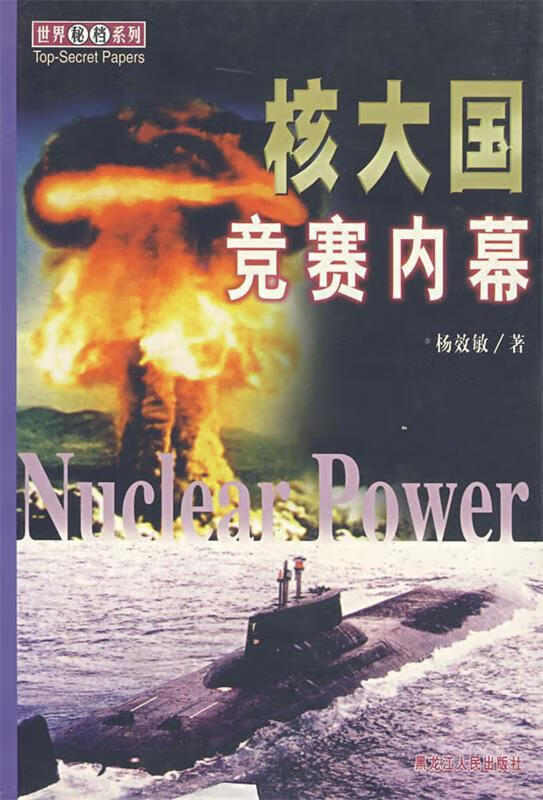 核大国竞赛内幕【特惠】