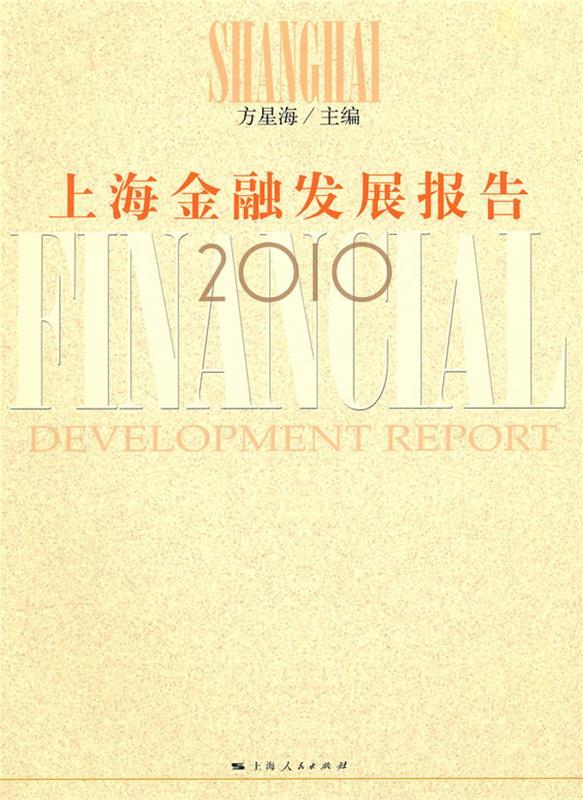 上海金融发展报告2010