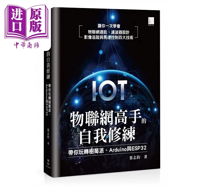 物联网高手的自我修练 带你玩转树莓派 Arduino 与 ESP32 港台原版 叶志钧 博硕
