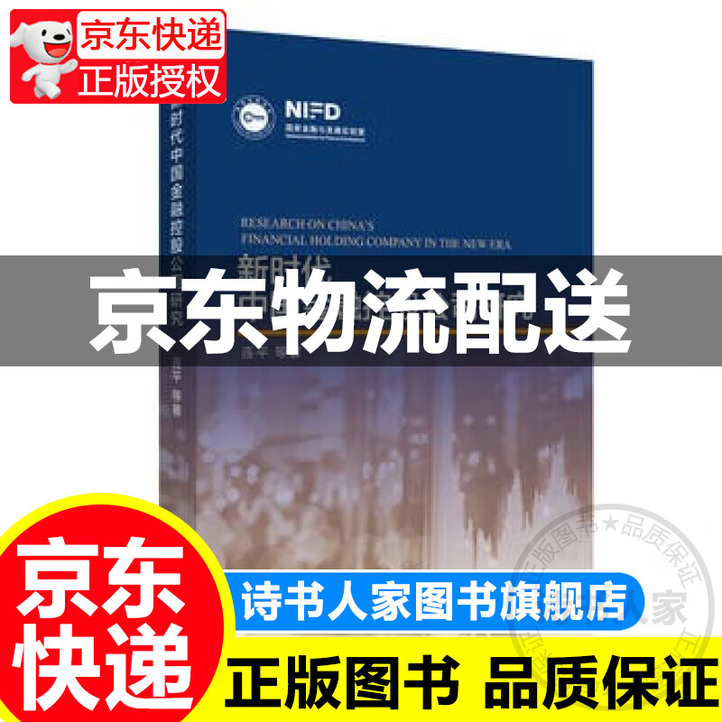新时代中国金融控股公司研究