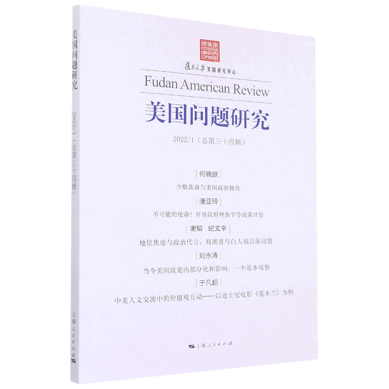 美国问题研究(2022\1总第34辑)