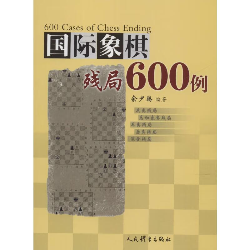 国际象棋残局600例 余少腾 书籍