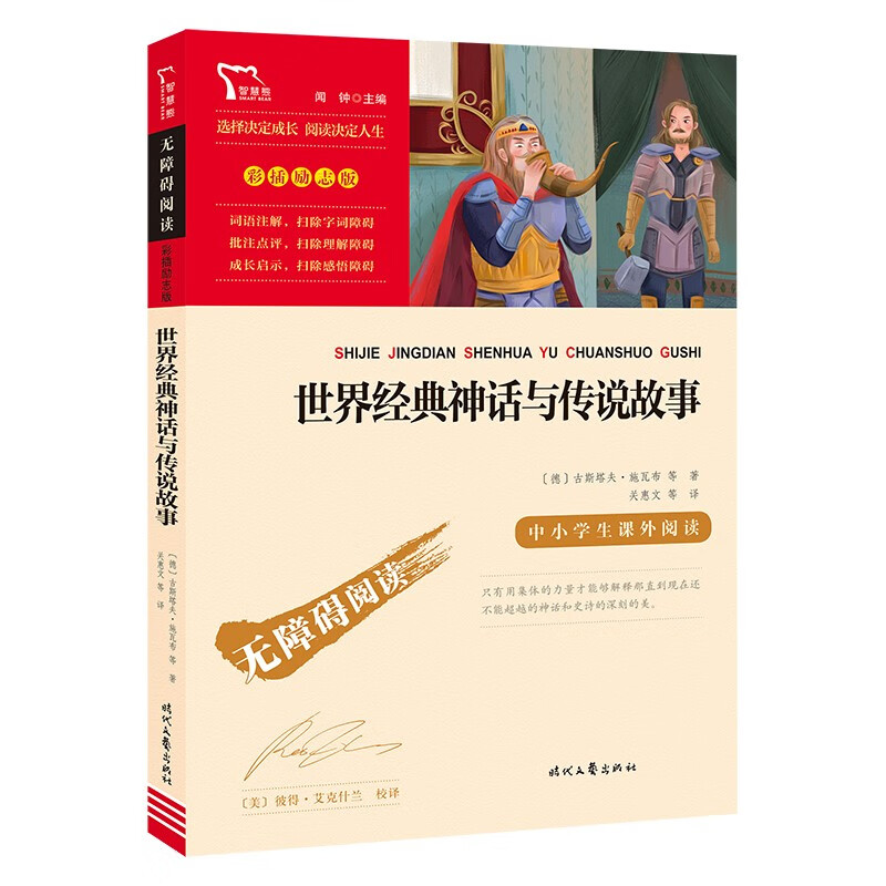 当当课外读书智慧熊励志阅读中国古代神话 世界经典神话与传说故事 快乐读书吧中小学生课外阅读指导丛书 世界经典神话与传说故事
