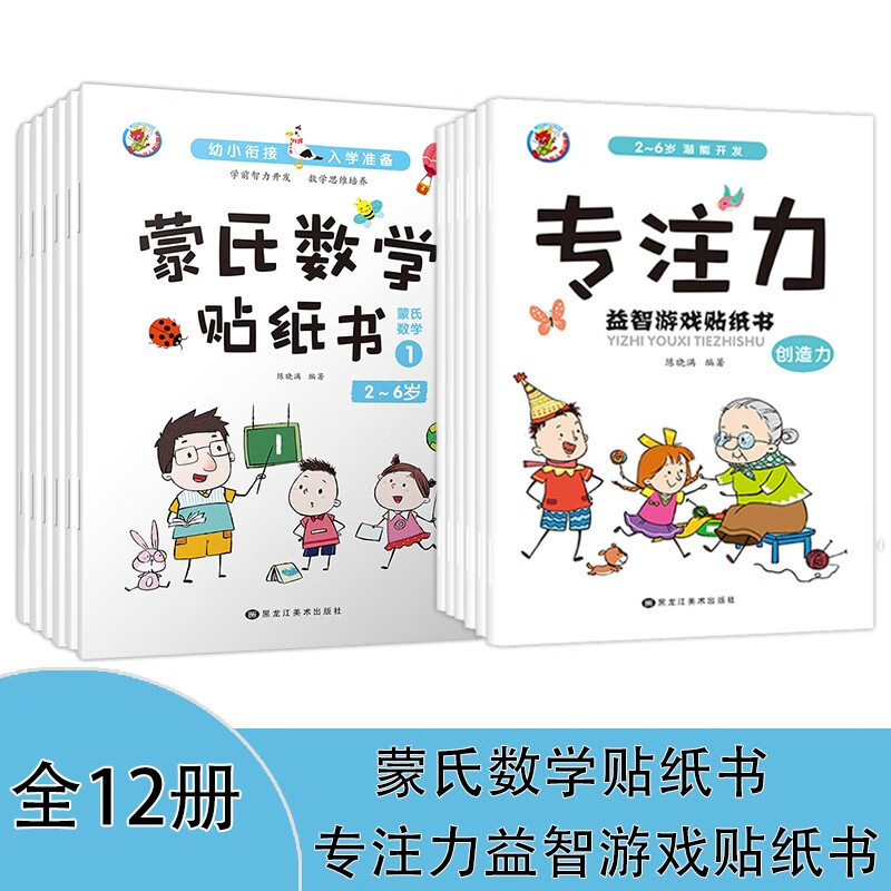蒙氏数学贴纸书+专注力益智游戏贴纸书【全12册】幼儿园小中大班宝宝学前智力开发贴贴画