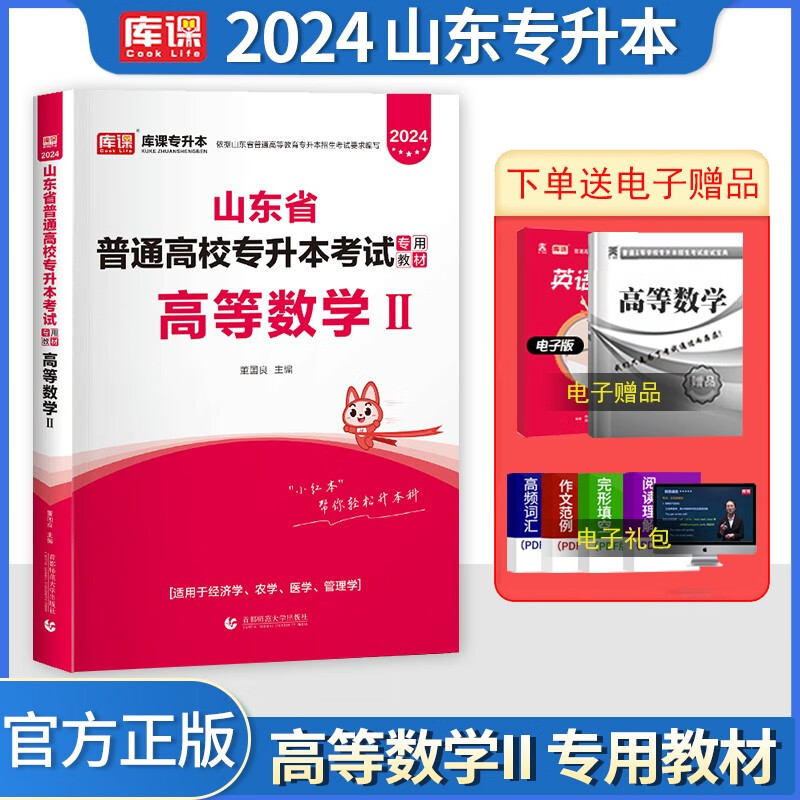 新版2024库课官方山东省专升本考试专用教材冲刺模拟试卷历年必刷2000题英语语文计算机基础高数一1二2三3统招全套 山东专升本 高数2 教材