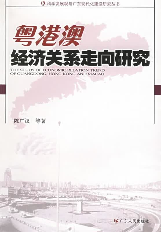 粤港澳经济关系走向研究