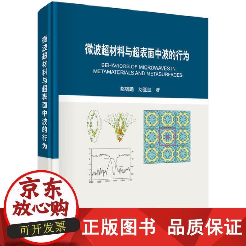 微波超材料与超表面中波的行为 化学工业科学出版社 书籍 赵晓鹏,刘亚红