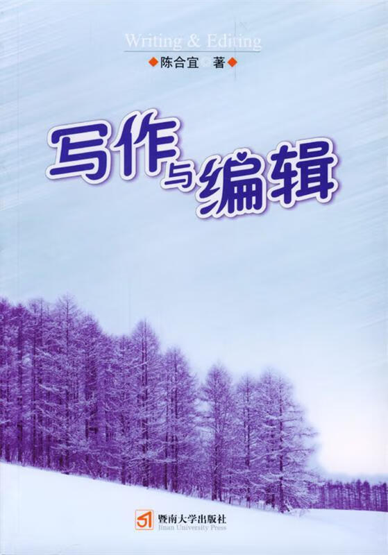 写作与编辑 陈合宜 著