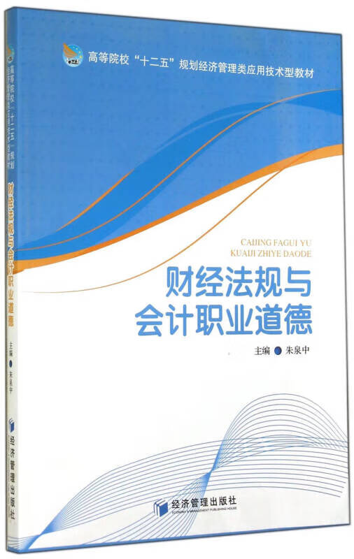 财经法规与会计职业道德9787509632437【好书】