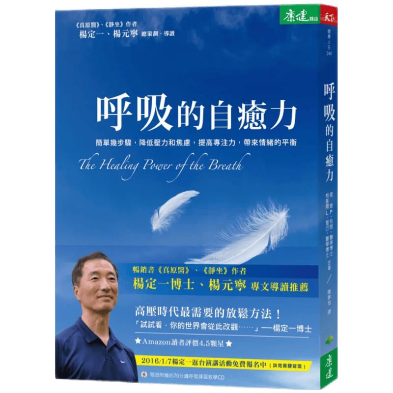 现货原版进口呼吸的自愈力：简单几步骤降低压力和焦虑提高专注力带来情绪的平衡天下生活9789570388657