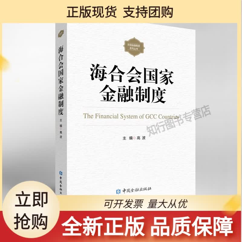 海合会国家金融制度