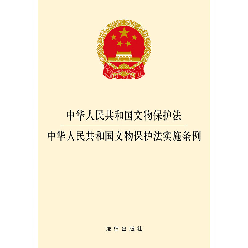 中华人民共和国文物保护法·中华人民共和国文物保护法实施条例 团购电话 010-57993380