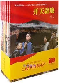永恒的初心:连环画集(1-6) 党史党建读物 新华 作者 连环画出版社