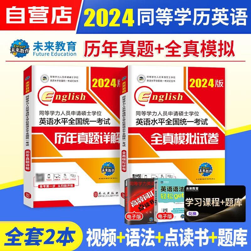 【单本包邮】同等学力申硕英语2024未来教育 同等学力人员申请硕士学位英语水平全国统一考试历年真题+模拟试卷2本套同等学历