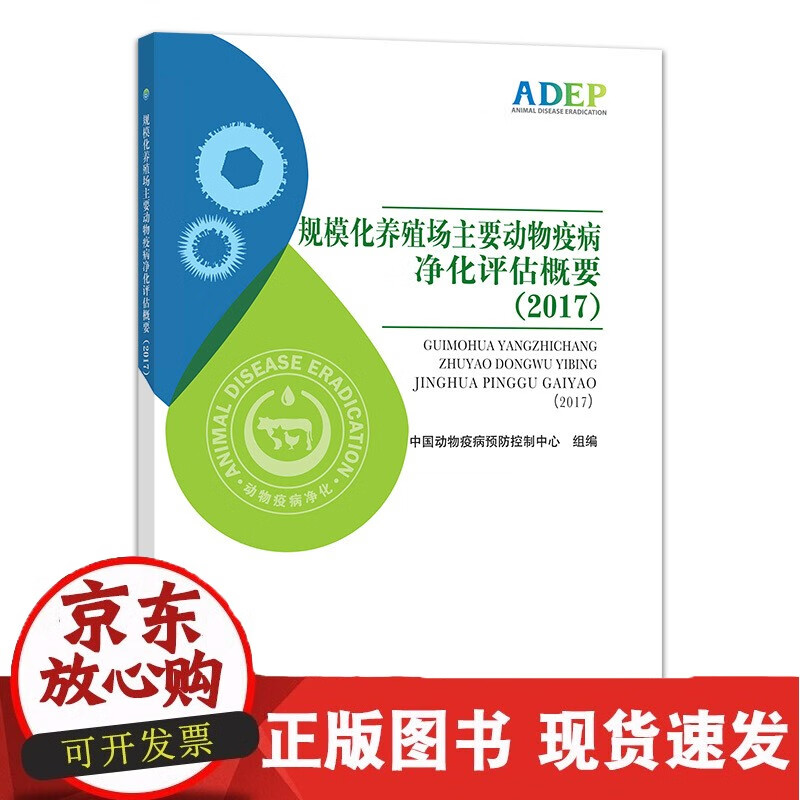 C 规模化养殖场主要动物疫病净化评估概要(2017) 9787109263253 规模化养殖