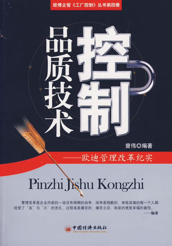 品质技术控制:欧迪管理改革纪实