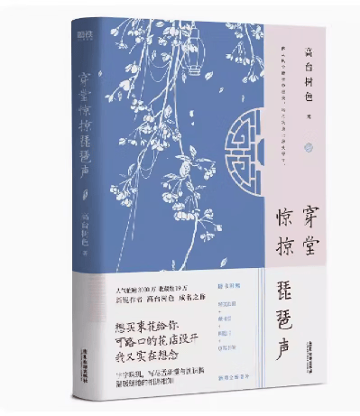 【微瑕品无随书赠品】 穿堂惊掠琵琶声 小说 高台树色 继白日事故 新青春言情文学小说 人气作者高台树色*典代表作