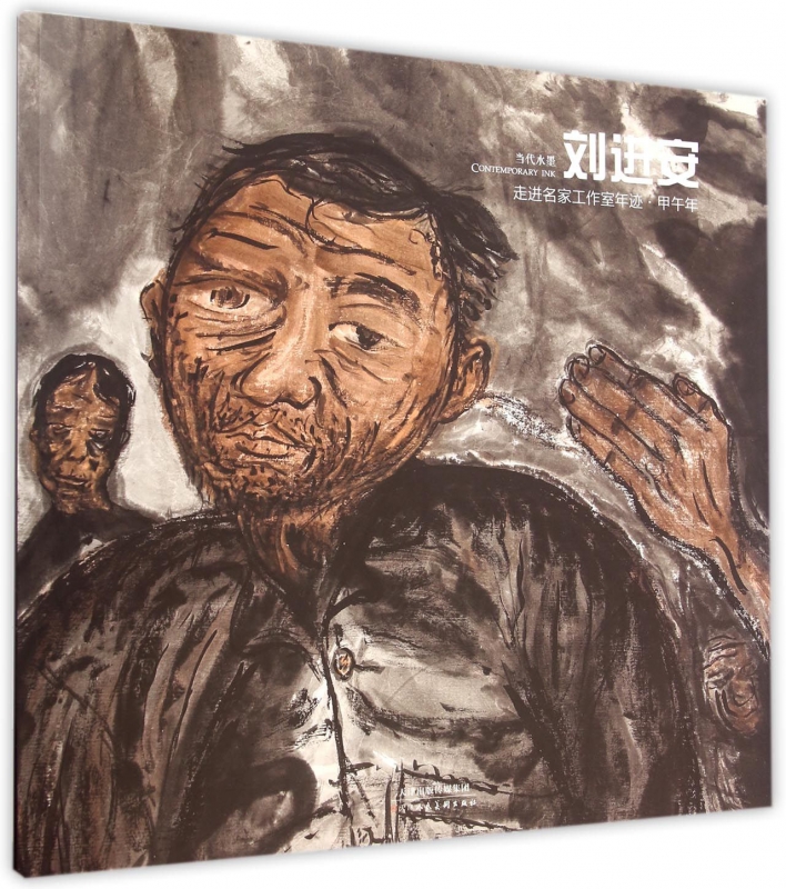 走进名家工作室年迹(甲午年当代水墨刘进安)
