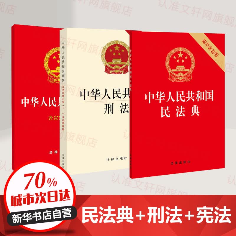 民法典+刑法+宪法