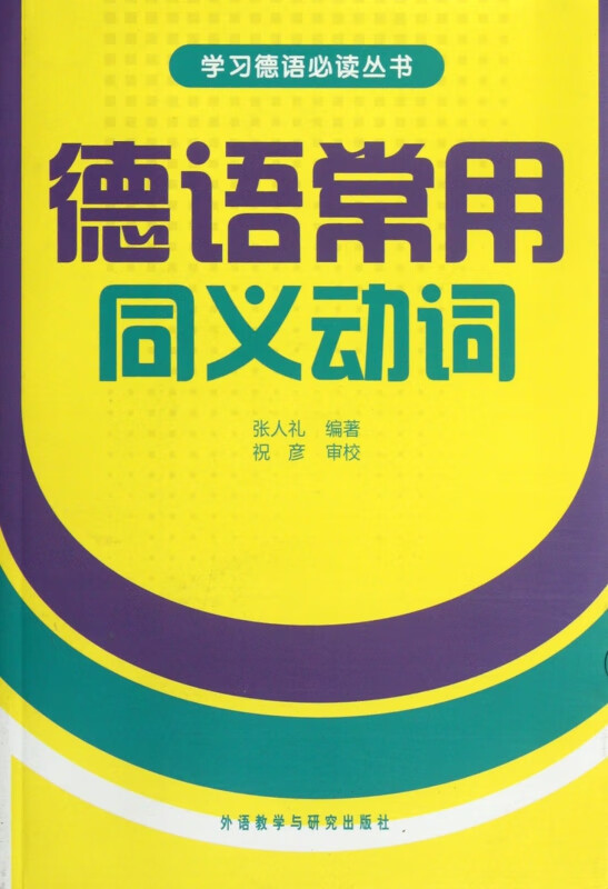 德语常用同义动词/学习德语丛书