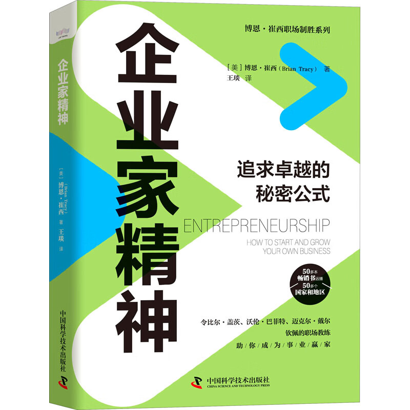 企业家精神 (美)博恩·崔西 王琰 译 书籍 图书