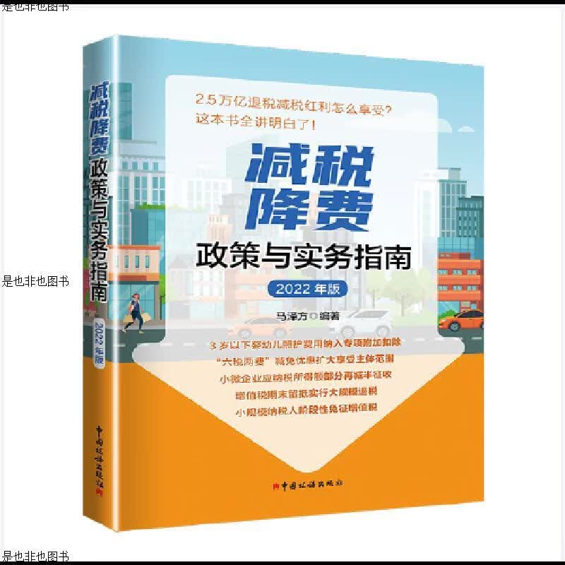 减税降费政策与实务指南(2022年版)