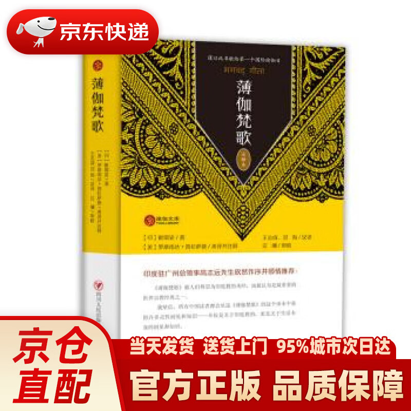 【新华】薄伽梵歌（注释本） [印] 毗耶娑 著,王志成,灵海 译,汪瀰 校,[美] 罗