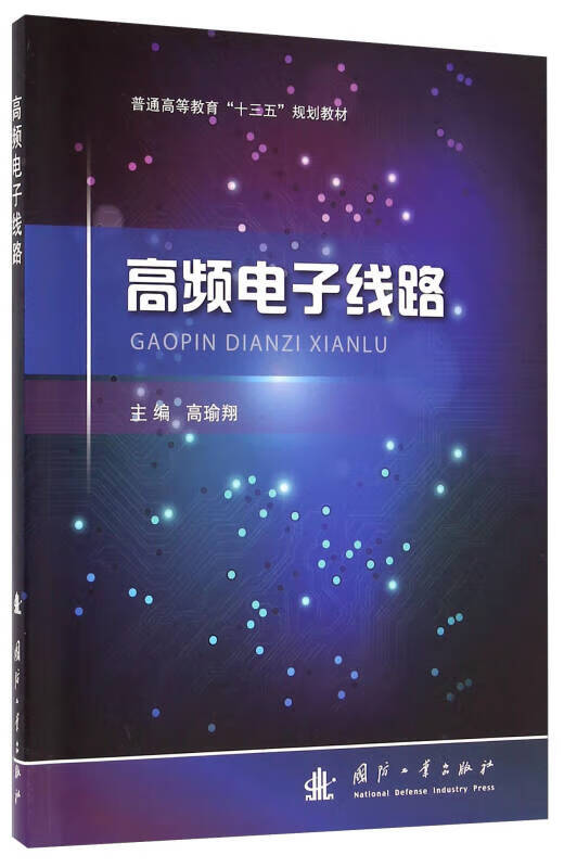 高频电子线路9787118109610【精选】