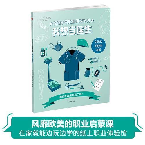 我想医生(给孩子的职业启蒙系列)