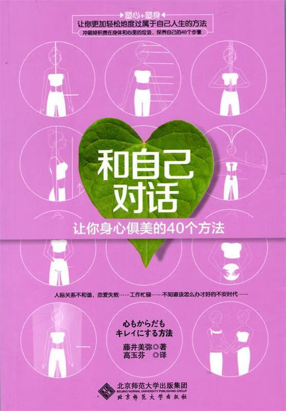 和自己对话:让你身心俱美的40个方法