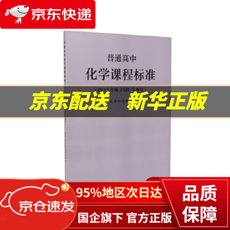 【 】普通高中化学课程标准 中华人民共和国制定 人民教育出版社