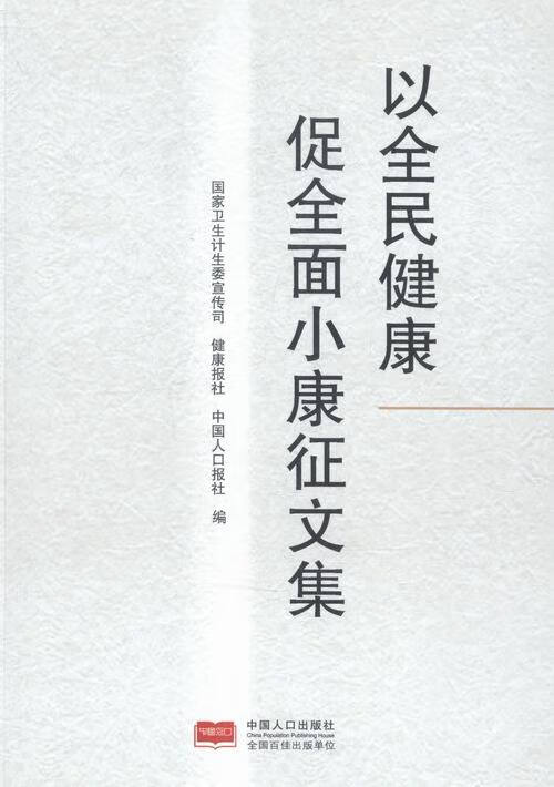以全民健康促全面小康征文集