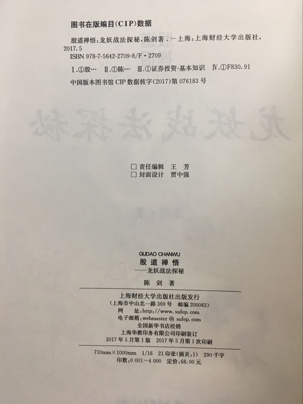 股道禅悟 龙妖战法探秘陈剑著深度解密八年一万倍 A股犀利 A股犀利