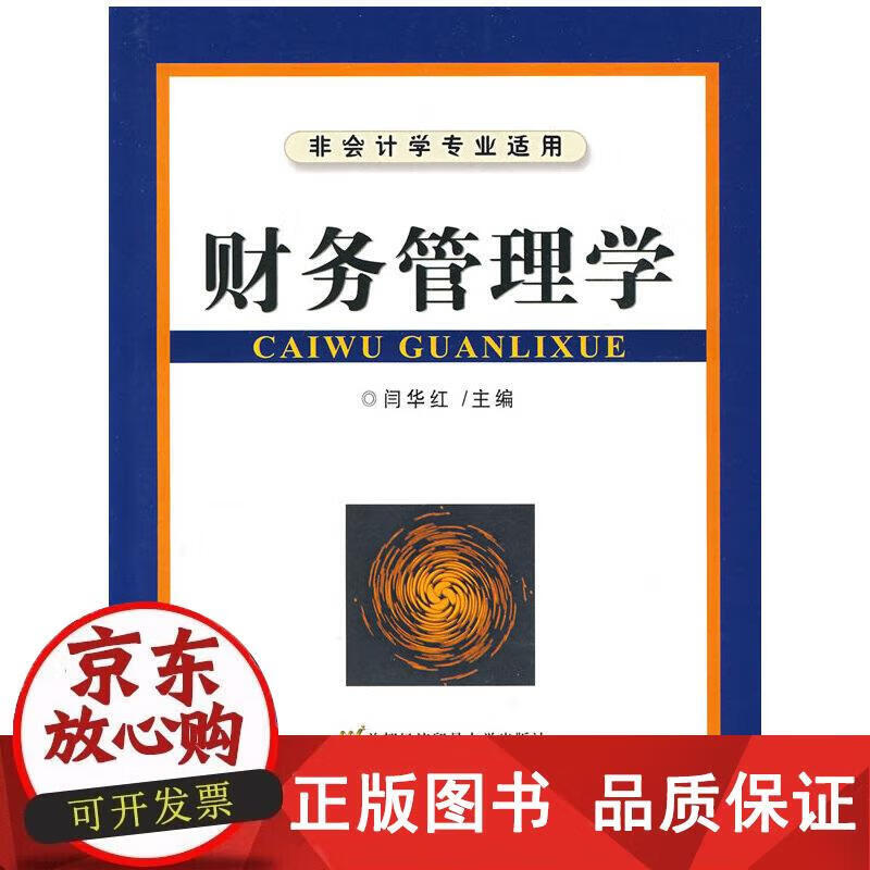 财务管理学 闫华红主编 9787563816613