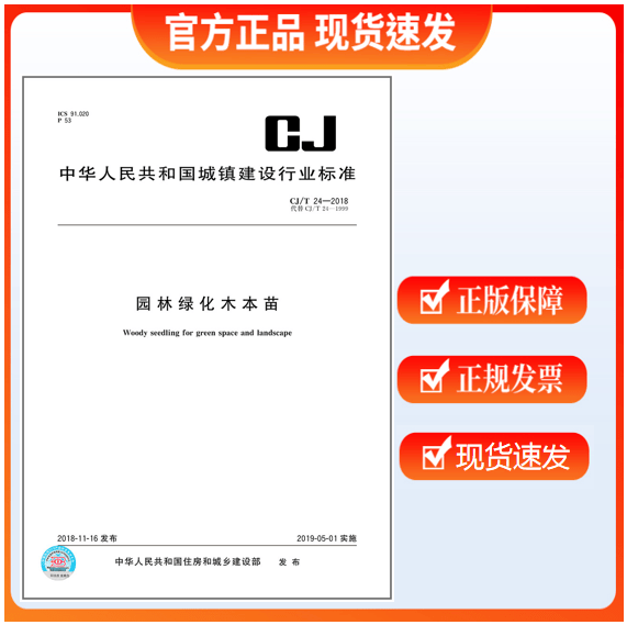 CJ/T 24-2018 园林绿化木本苗
