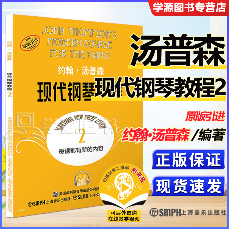 包邮 大汤2 约翰·汤普森 现代钢琴教程2 第二册 扫码听音乐版 原版引进 赵晓生 上海音乐出版社 钢琴入门教材 大汤系列丛书
