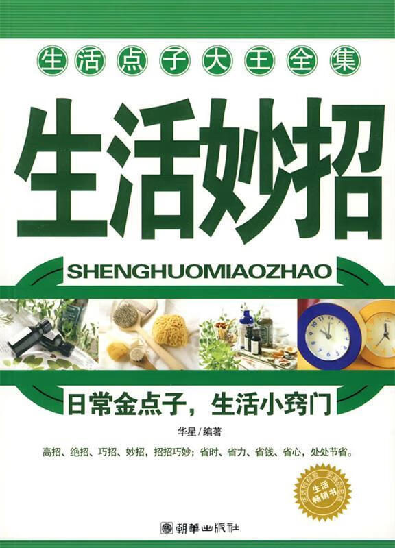 生活妙招 华星编著