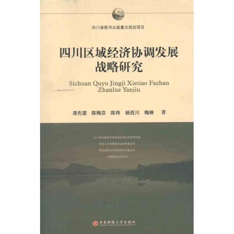 四川区域经济协调发展战略研究