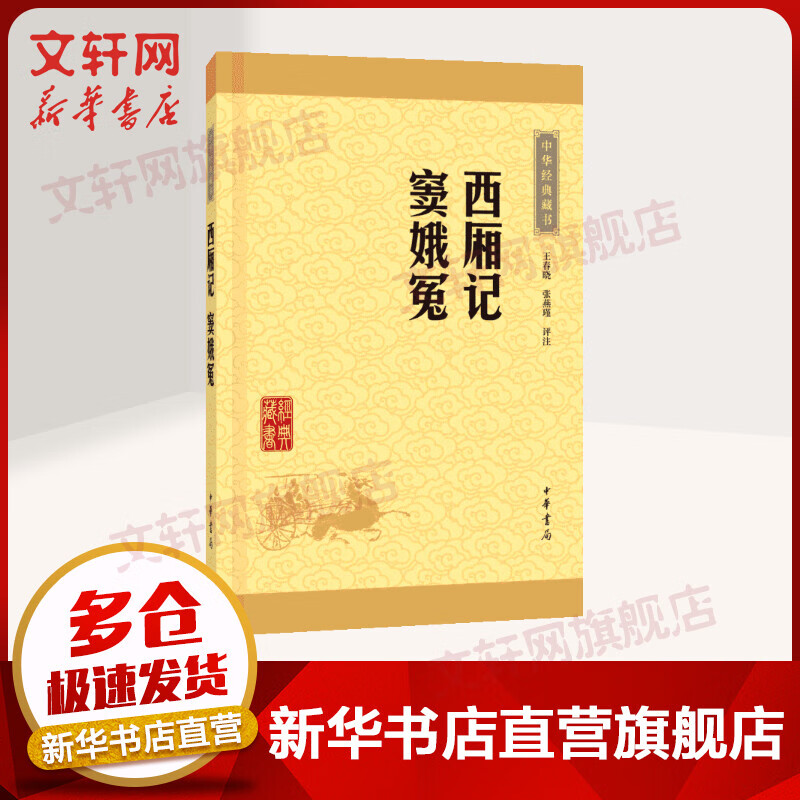 西厢记 窦娥冤 中华书局 中华经典藏书