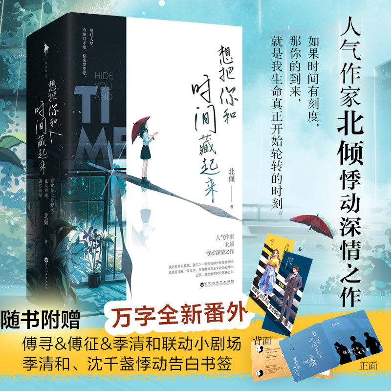长篇小说：想把你和时间藏起来（全二册） 北倾现货速发