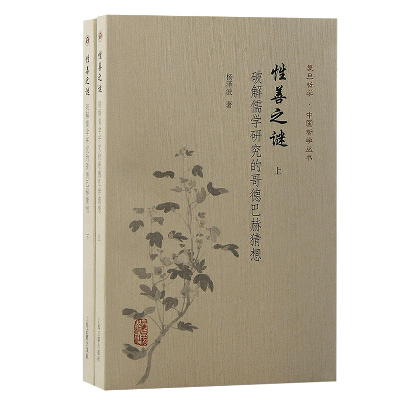 性善之谜:破解儒学研究的哥德巴赫猜想(全二册）