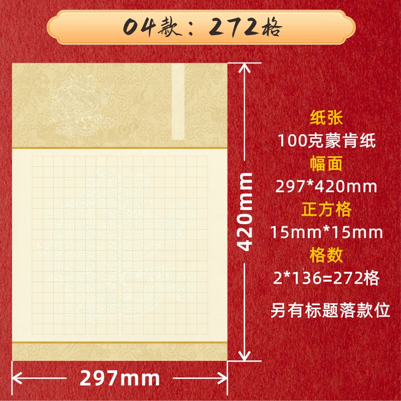 硬笔书法作品纸标准A3加厚蒙肯纸仿古锦15mm方格参赛参展纸 04款：272格 共10张 龙之韵