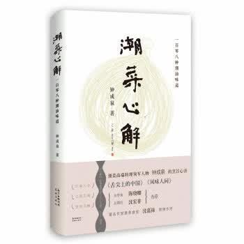 潮菜心解 钟成泉 著【书】