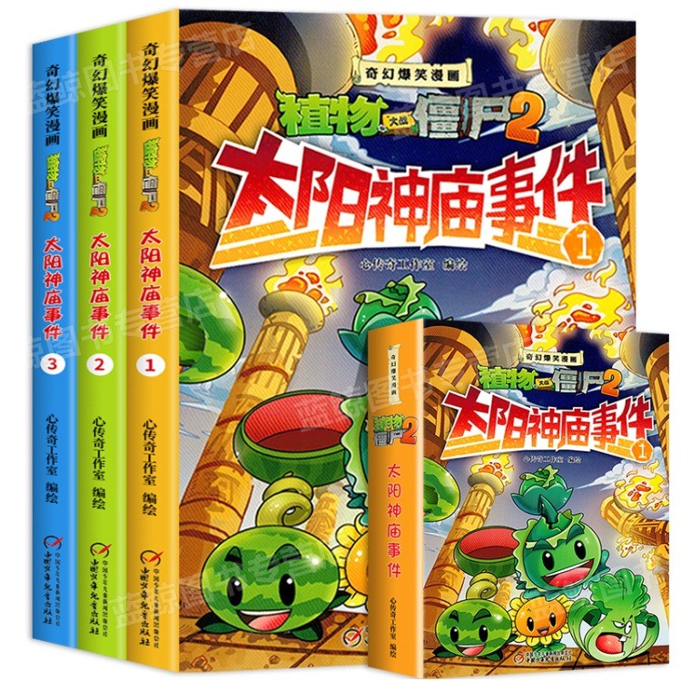 自选 植物大战僵尸2漫画书全套21册奇幻爆笑漫画系列2 沸腾吧花园小镇 太阳神庙事件 吉品爆笑动漫故事绘本儿童书籍6-12周岁小学生读物 太阳神庙事件（盒装共三册）
