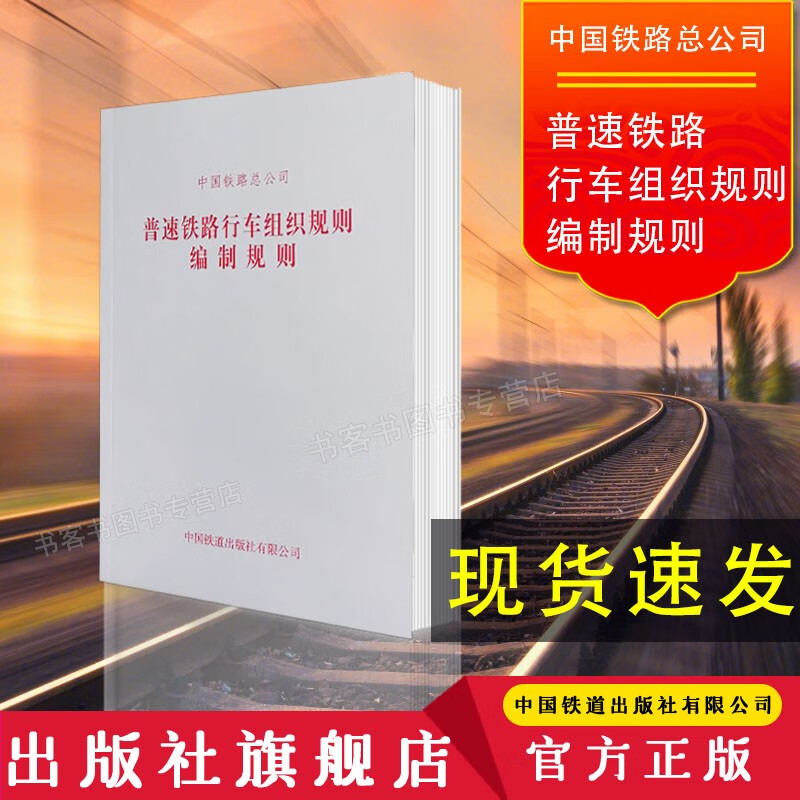 官方现货速发 普速铁路行车组织规则编制规则 中国铁路总公司 中国铁道出版社有限公司 151135