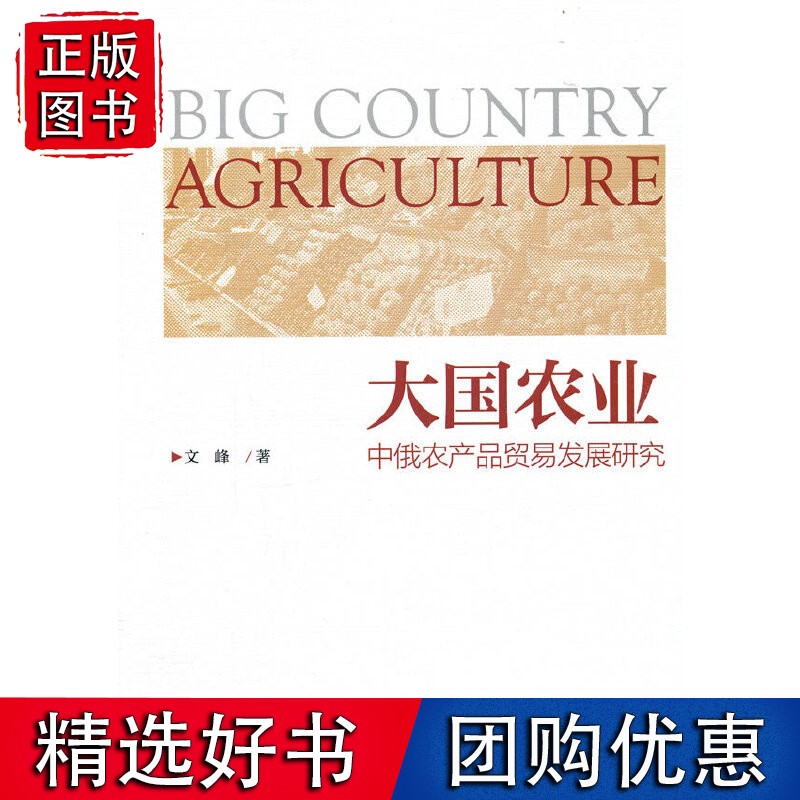 大国农业——中俄农产品贸易发展研究