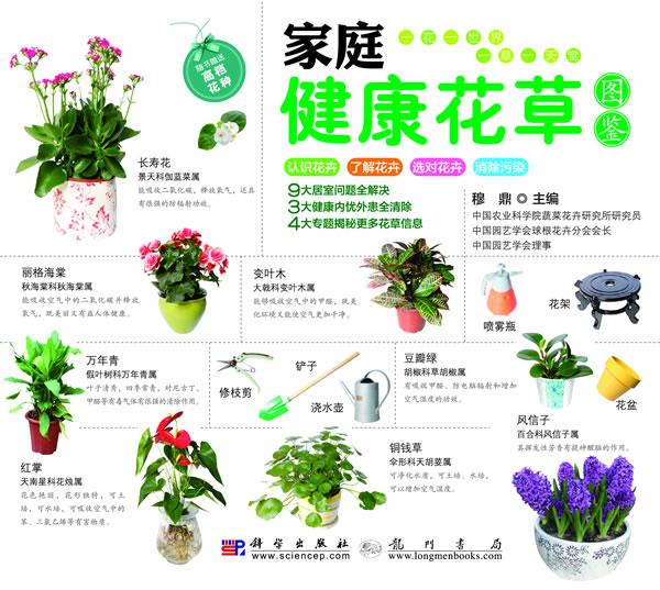 家庭健康花草图鉴 穆鼎主编【书】