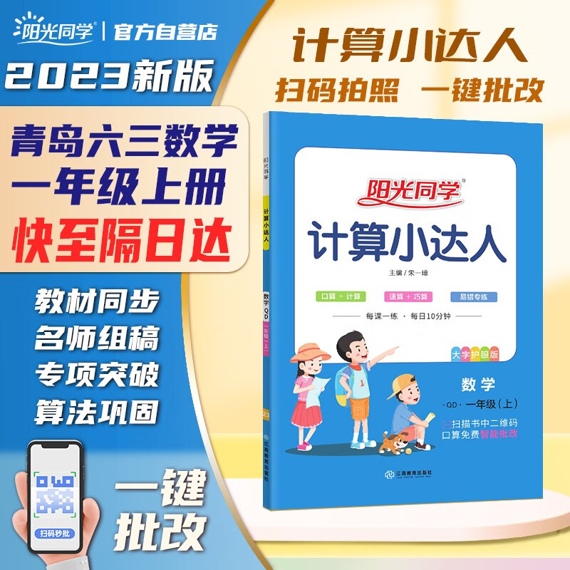 【包邮】阳光同学 2023秋新版计算小达人一年级上册数学青岛六三制思维训练 小学1年级同步教材口算速算天天练计算能手专项练习册