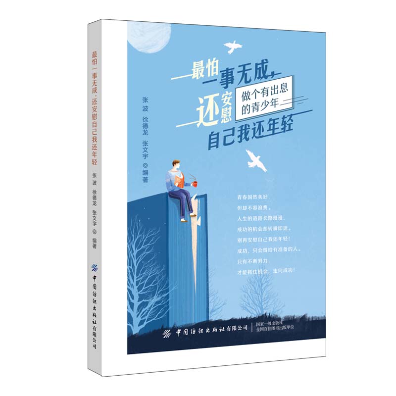 怕一事无成，还安慰自己我还年轻
