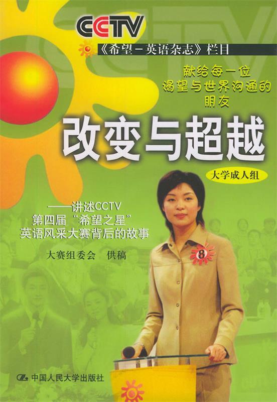 改变与 英语风采大赛组委会 供稿【书】